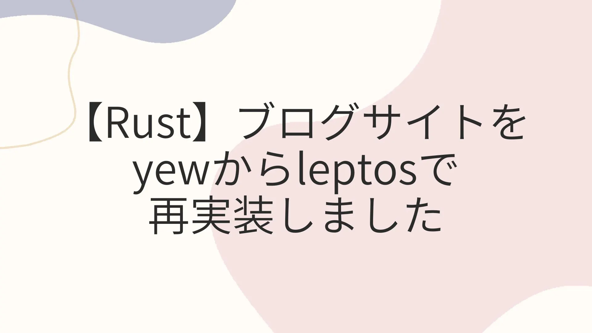 【Rust】ブログサイトをyewからLeptosで再実装しました
